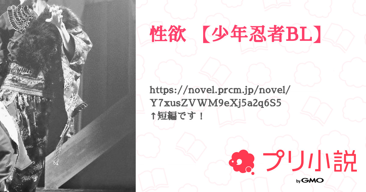 性欲 【少年忍者BL】 - 全38話 【連載中】（ブゥ〜さんの小説） | 無料スマホ夢小説ならプリ小説 byGMO